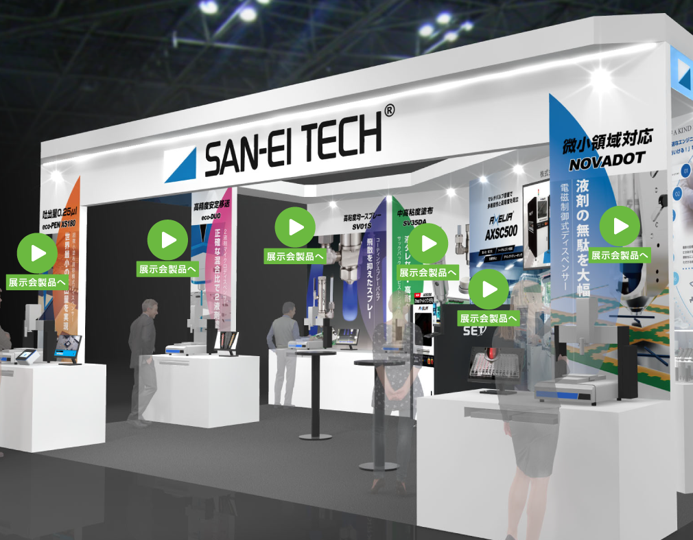 サンエイテック [第9回接着・接合EXPO 大阪]